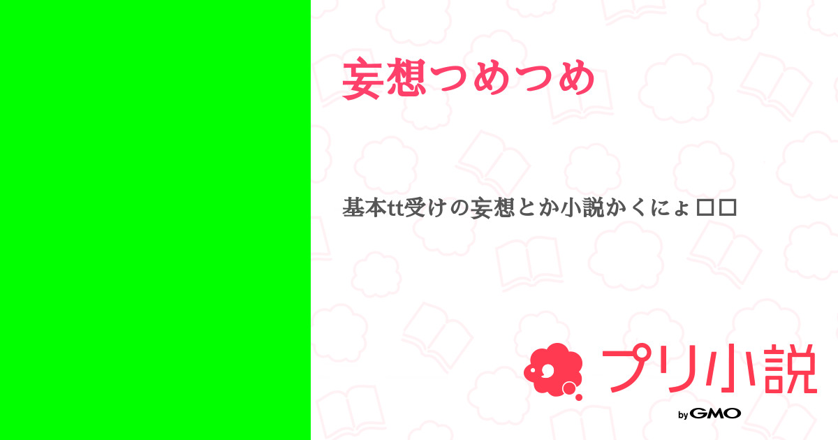 第5話：反社rt ️新衣装tt（妄想つめつめ）｜無料スマホ夢小説ならプリ小説 byGMO